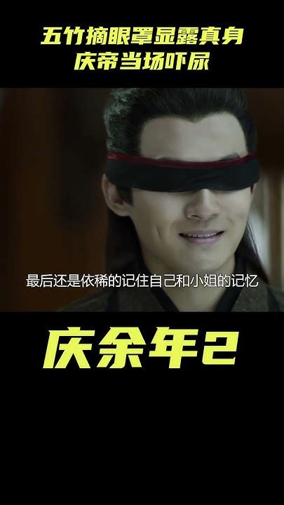 庆余年2：五竹摘下眼罩显露真身，庆帝当场被吓尿，陈萍萍乐懵影視解析 古裝劇 庆余年2范闲 Youtube