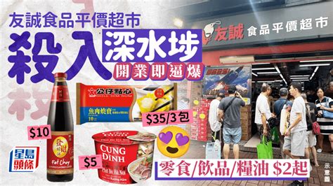 友誠食品平價超市深水埗開店！2起入手零食飲品糧油 開業首日即逼爆