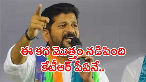 Revanth Reddy కేటీఆర్⁬ను బర్తరఫ్ కాదు చంచల్ గూడ జైలులో పెట్టాలి