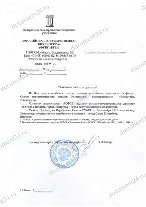 Справка о переименовании города из РГБ Документ24