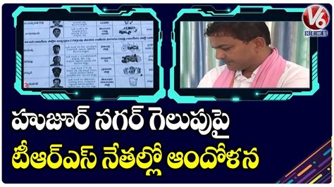 TRS Leaders Fear About Huzurnagar Election Victory V6 Telugu News