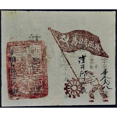 山西平顺县供销合作社股票 华夏国拍2014年春拍 机制币 纸币首席收藏网