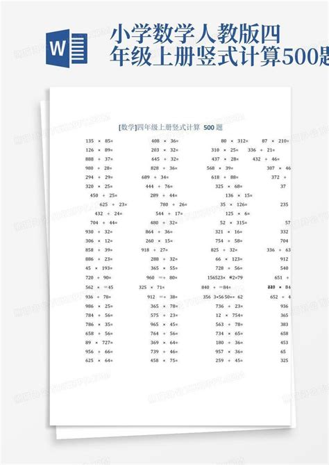 小学数学人教版四年级上册竖式计算500题word模板下载编号lrkxpwxr熊猫办公
