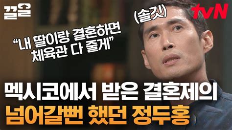 멕시코 장충체육관 관장님의 파격 제의💥 2년간 해외 다니며 합기도 시범하던 정두홍👊 어쩌다어른 Youtube