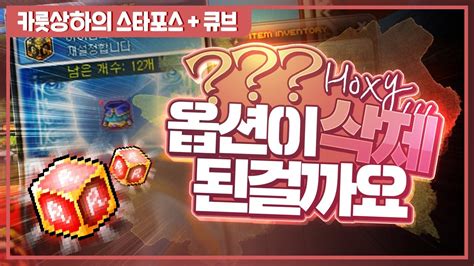 혹시 옵션이 삭제된 걸까요 윈브 496억 카루타 상하의 22성 강화 및 큐브 [갱이와 메이플] 3059 Youtube