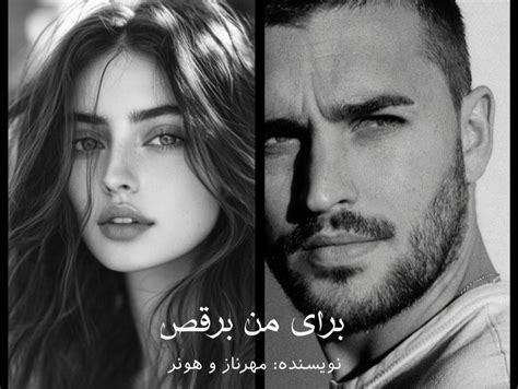 رمان برای من برقص پارت ۱۲ هدیه یلدا رمان دونی