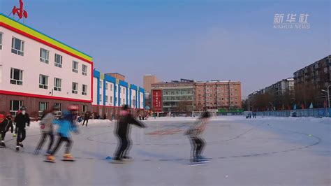 新华全媒 牡丹江一小学连续浇冰场40年教学生滑冰凤凰网视频凤凰网