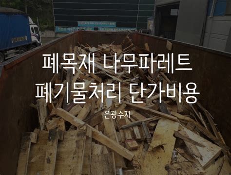 시흥폐목재처리 폐목재 나무파렛트 나무파레트 폐기물처리 단가 비용 견적 네이버 블로그