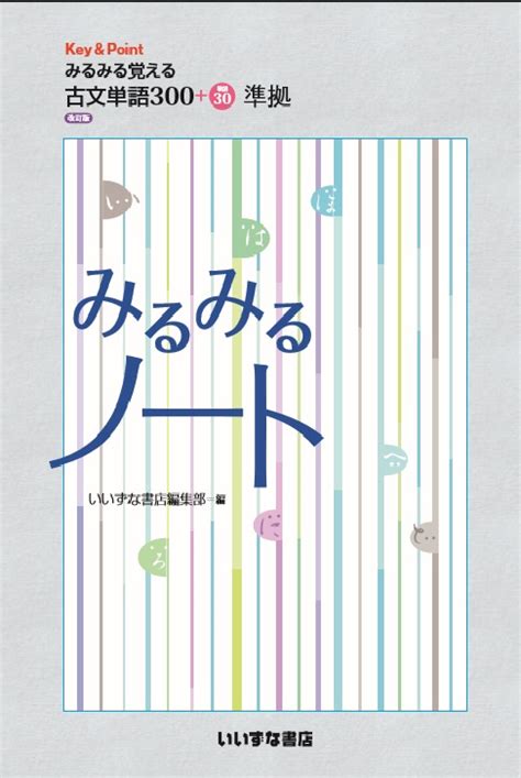 古文単語 株式会社いいずな書店