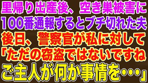 スカッと里帰り出産後に空き巣被害で警察を呼ぶ夫は大激怒後日警察官これはただの窃盗じゃないねぇご主人が何か事情を知っているはず