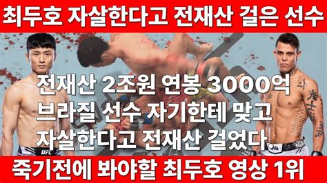 최두호 자살에 전재산 건 선수 최두호가 자기한테 쳐맞고 자살한다에 2조원 전재산 걸었다 과연 결과는 최두호 Vs 보할류 Youtube