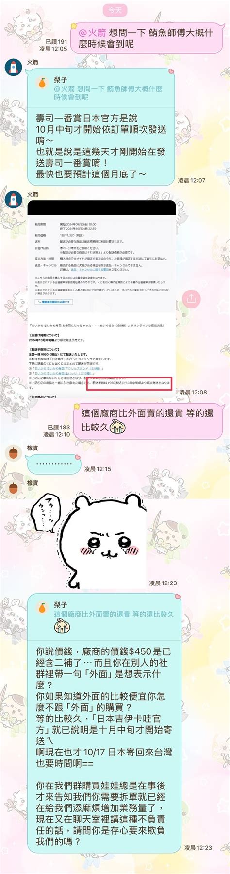 前因9月初的團喊單到現在都還沒來之前詢問幾次但都得到模稜兩可的回覆但我需要一個大概的時間在今天凌晨又問了一次卻突然有了大概時間