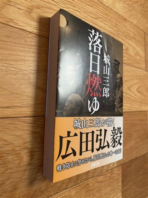 Yahoo オークション 落日燃ゆ 城山三郎著