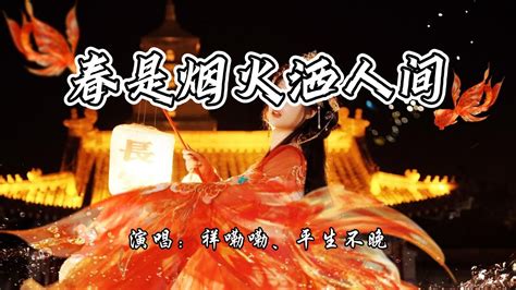 祥嘞嘞、平生不晚 春是烟火洒人间『春是烟火洒人间，风吹游子万万千。』【4k无损动态歌词 Lyrics】 Youtube