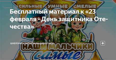 Бесплатный материал к «23 февраля День защитника Отечества Шаблоныч Материалы для печати