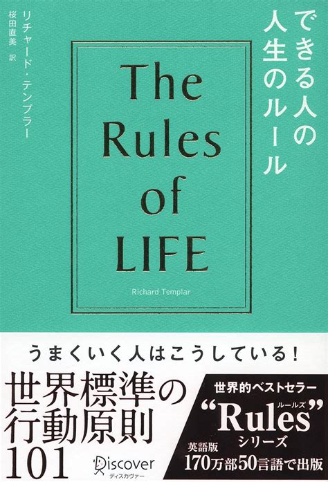 できる人の人生のルール The Rules Of Life リチャード・テンプラーのrulesシリーズ リチャード・テンプラー