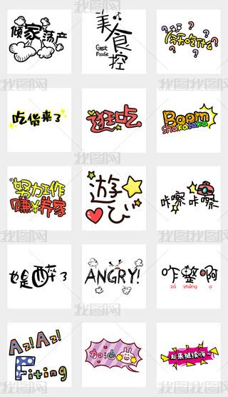 弹幕刷屏文字专题模板 弹幕刷屏文字图片素材下载 我图网