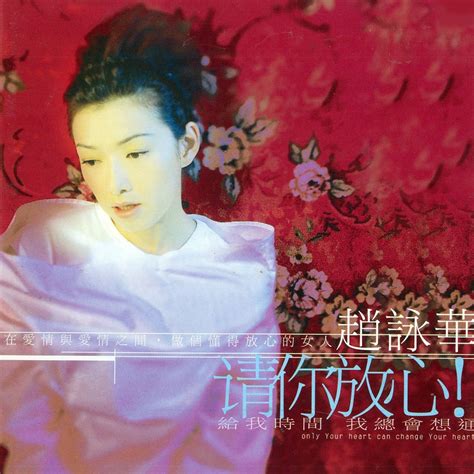 赵咏华 请你放心（1997flac分轨282m）乐海拾贝