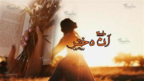 دانلود رمان آن دختر اثر روث ور رمان بوک