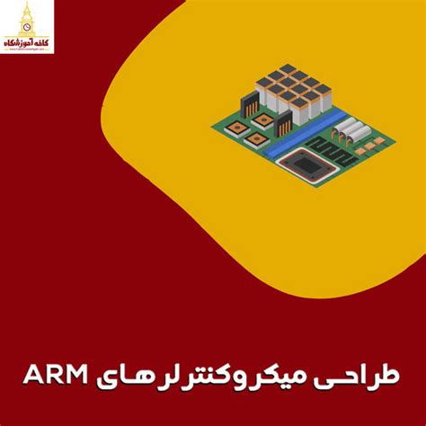 آموزش طراحی میکروکنترلرهای Arm کافه آموزشگاه