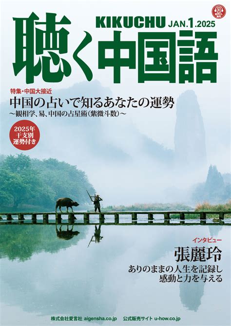 月刊『聴く中国語』 株式会社 愛言社