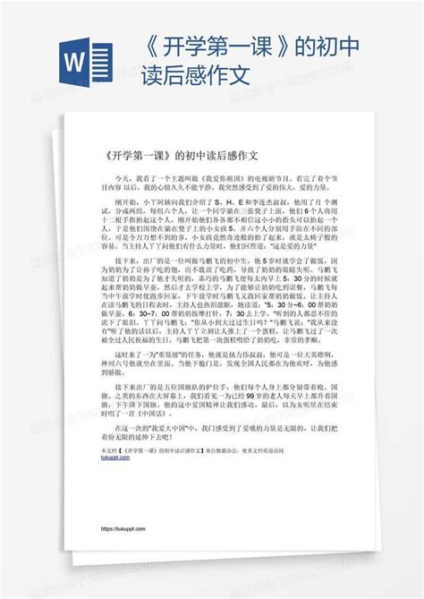 《开学第一课》的初中读后感作文word模板下载熊猫办公 《开学第一课》的初中读后感作文word模板下载熊猫办公