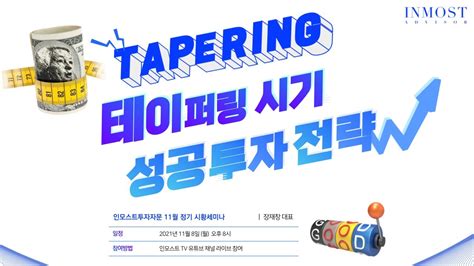 인모스트투자자문 11월 시황세미나 Live 테이퍼링 시기의 성공 투자 전략 장재창 대표 Youtube