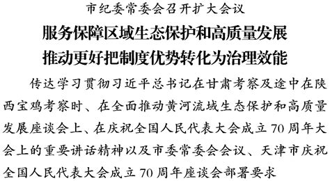 市纪委常委会召开扩大会议：服务保障区域生态保护和高质量发展 推动更好把制度优势转化为治理效能