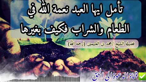 تأمل ايها العبد نعمة الله في الطعام والشراب فكيف بغيرها فضيلة الشيخ