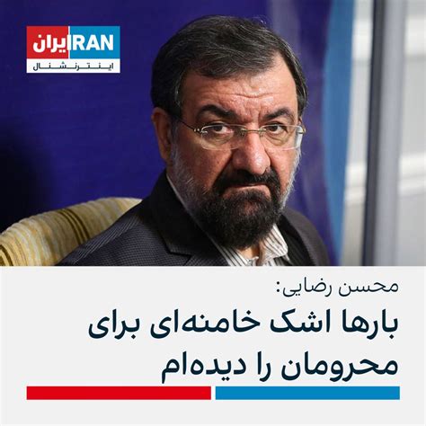 ايران اينترنشنال On Twitter محسن رضایی، معاون اقتصادی ابراهیم رئیسی