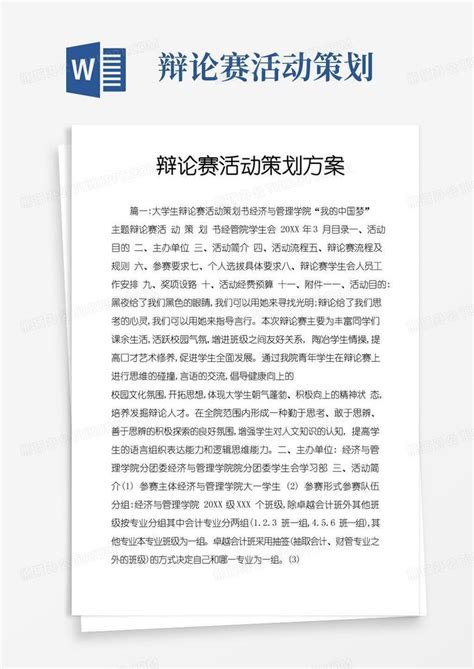 简易版辩论赛活动策划方案Word模板下载 编号lvewapxq 熊猫办公