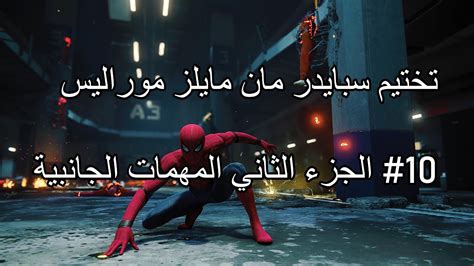 تختيم سبايدر مان مايلز موراليس 10 Spider Man Miles Morales Side