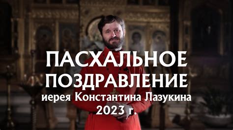 🔴 ПАСХАЛЬНОЕ ПОЗДРАВЛЕНИЕ 🔴 Youtube