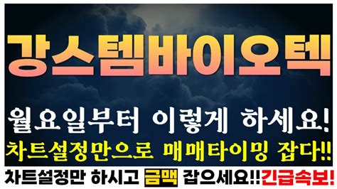 강스템바이오텍 전망 강스템바이오텍목표가는 물론 차트설정만으로 대시세 잡아낼수 있는 금맥 차트설정 공개하겠습니다 강스템바이오텍차트분석 강스템바이오텍전략 아토피