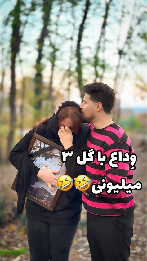 ‎امیر و کوثر طنز و روزمرگی‎ ‎وقتی بعد از ۱۰ سال براش گل میخری🤣🤣🤣 پ