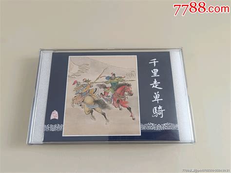 千里走单骑连环画小人书冰城小人书爱好者【7788收藏收藏热线】