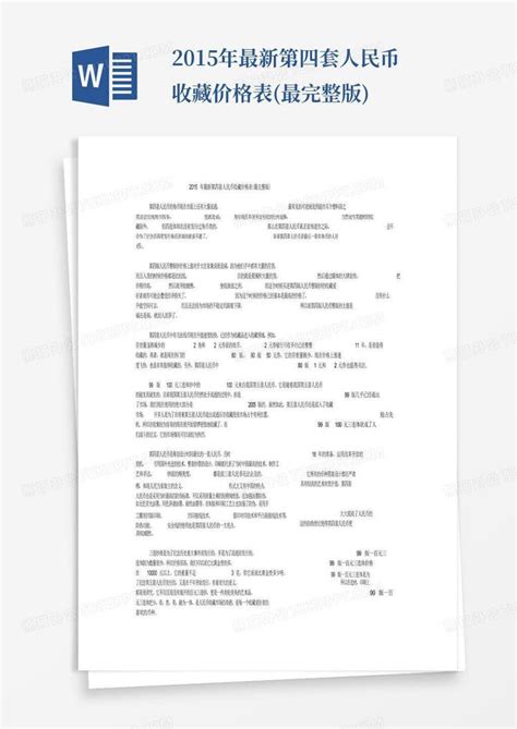 2015年最新第四套人民币收藏价格表最完整版word模板下载编号lejaajjm熊猫办公