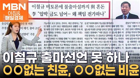이철규 비토론에 불출마설까지 與 혼돈 아침and매일경제 Youtube