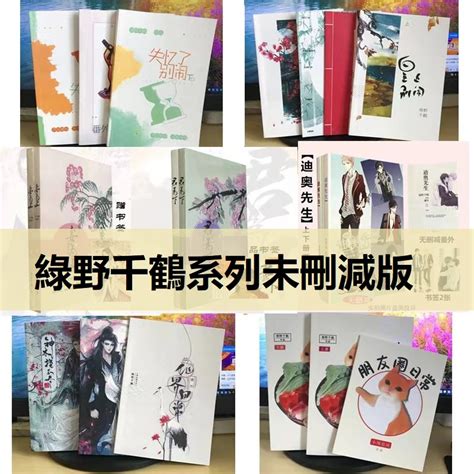綠野千鶴全新未刪減版妻爲上 君爲下 失憶了別鬧 皇上別鬧 鮮滿宮堂 神木撓不盡 迪奧先生 有車有肉 簡體書籍 蝦皮購物