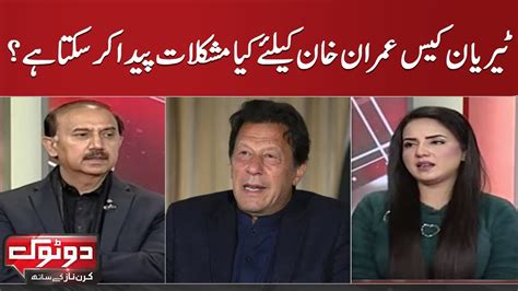 Terrain Case Imran Khan Ke Liye Kya Mushkilat Paida Kar Sakta Hai