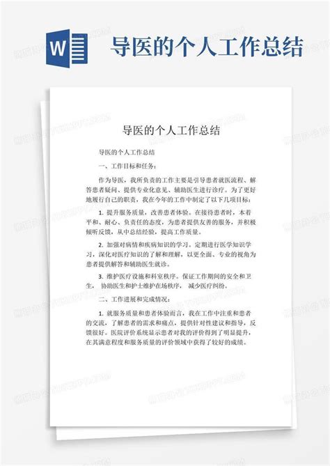 导医的个人工作总结word模板下载编号lmveddgw熊猫办公