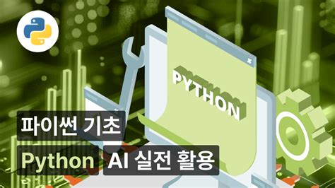 유데미 제대로 파는 파이썬python By 얄코