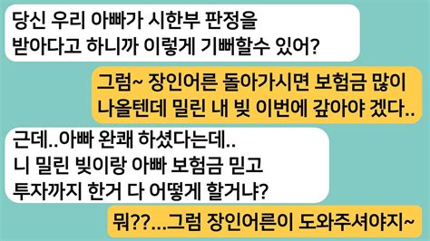썰극장 아빠가 시한부 판정을 받자 환호하던 남편 아빠가 완쾌되자 한번만 살려달라고 싹싹비는데ㅋ 라디오드라마 사연라디오 카톡썰 YouTube