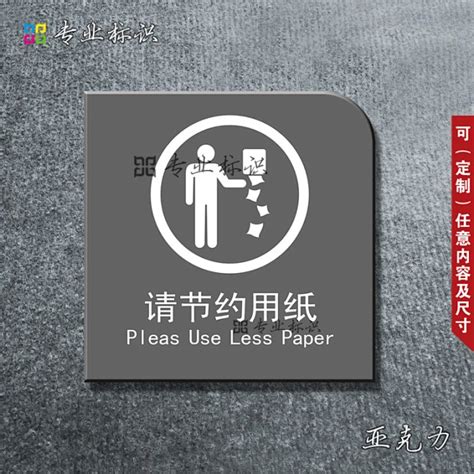 亚克力洗手间请节约用纸标志牌墙贴 办公室节约用纸标语墙贴定制图片ref图片素材 花瓣网