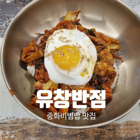대구 유창반점 주차 웨이팅 중화비빔밥 맛집 네이버 블로그