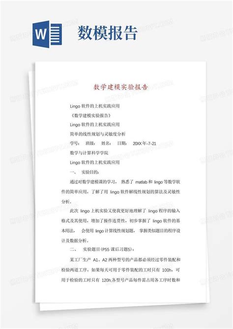 数学建模实验报告Word模板下载 编号lrrbwbzk 熊猫办公