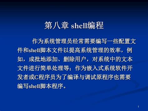 第08章 Shell编程word文档在线阅读与下载无忧文档