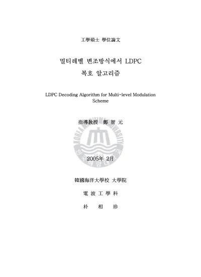 멀티레벨 변조방식에서 LDPC 복호 알고리즘 KMOU Repository