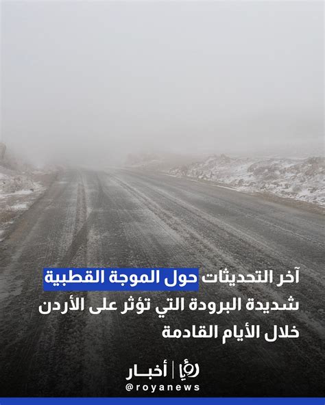 ‎roya News رؤيا الإخباري‎ ‎آخر التحديثات حول الموجة القطبية شديدة
