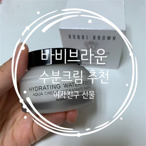 바비브라운 수분 크림 추천 여자친구 선물 100시간크림 하이드레이팅 워터 프레쉬 네이버 블로그